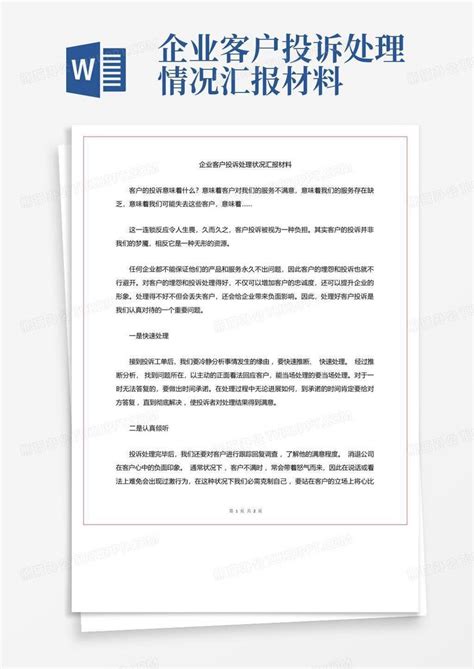 企业客户投诉处理情况汇报材料Word模板下载 编号qxbxdnjn 熊猫办公