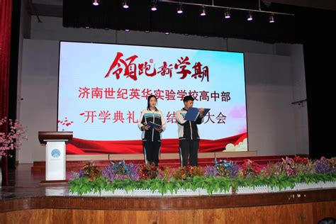 龙腾虎跃新征程，奋楫扬帆再出发——高中部举行开学典礼暨总结表彰大会 校园新闻 济南世纪英华实验学校