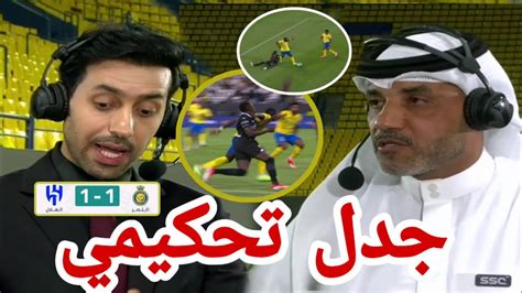 🚨 نقاش محللي عن الحالات التحكيمية لمباراة الهلال و النصر 1 1 ، جدل