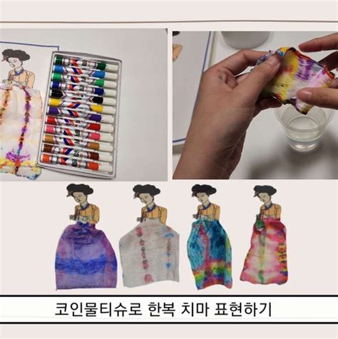 우리나라 미술 신윤복 미인도 한복 치마 꾸미기 유치원 우리나라미술 어리이집 우리나라 미술 네이버 블로그