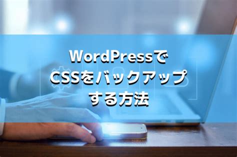 WordPressでCSSをバックアップする方法プログラミングGate