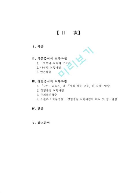 학문중심의 교육과정 지식의구조와 생활적응교육 교과관 비교 사범교육레포트