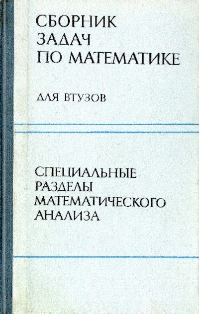 Сборник задач по математике для втузов [Александр Васильевич Ефимов ...