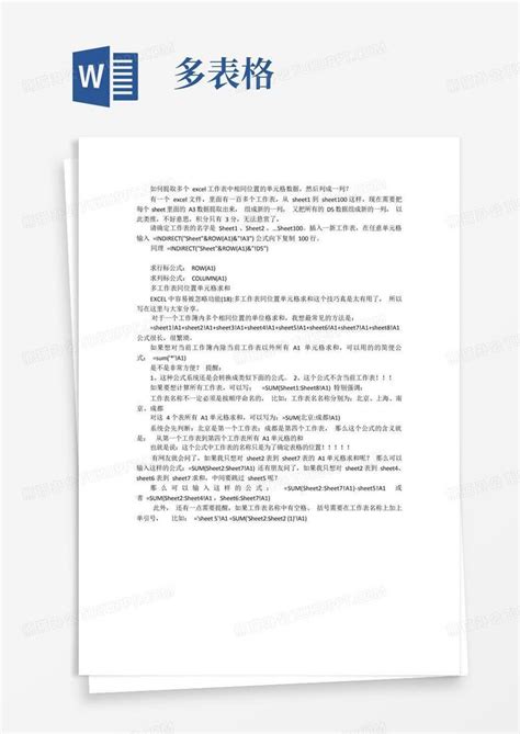 如何提取多个excel工作表中相同位置的单元格数据word模板下载 编号lyxzmxzb 熊猫办公