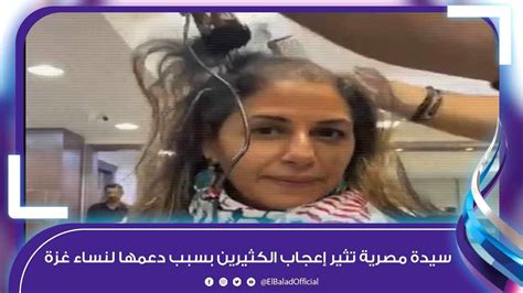 سيدة مصرية تبهر العالم بطريقة دعمها لنساء غزة شاهد