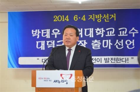 박태우 교수 대덕구청장 출마 선언
