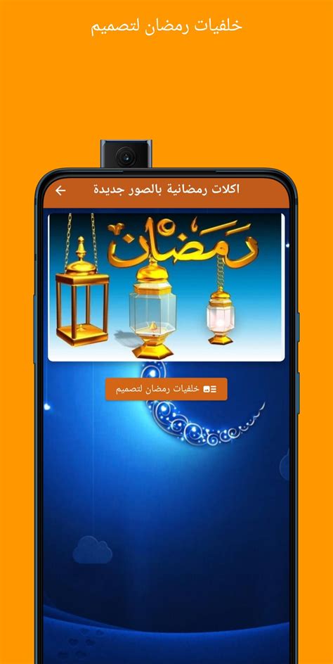 خلفيات رمضان لتصميم Apk For Android Download