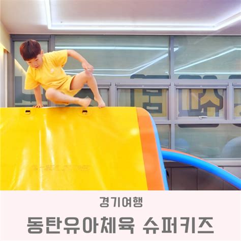 유아체육 동탄 슈퍼키즈성장센터 놀이를 통한 성장판자극 네이버 블로그