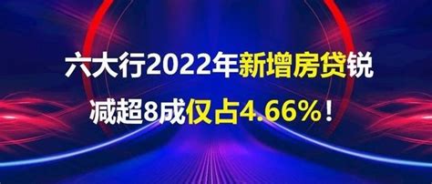 【重磅数据】六大行2022年新增房贷仅占466，2021年占比294！ 知乎