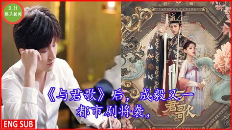 与君歌 》后，成毅又一都市剧将袭，搭档景甜、姜妍、郑水晶 Youtube