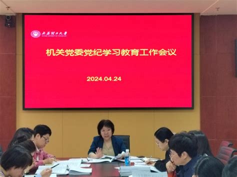 机关党委召开党纪学习教育安排部署会 太原理工大学