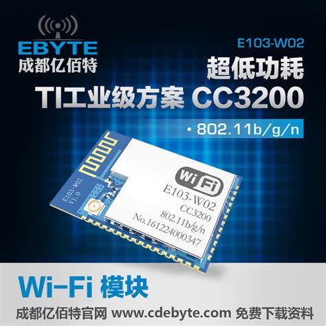 亿佰特wifi模块 Cc3200串口转wifi低功耗24g收发无线模块透传虎窝淘