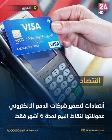 عراق 24 إجراءات التحول للدفع الإلكتروني غير مشجعة أنتقادات لتصفير