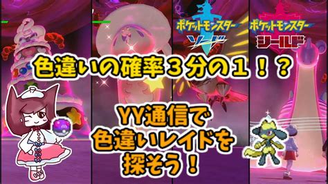 【ポケモン剣盾】色違い大量ゲット！？yy通信で色違いレイドを見つけ出そう！【ラテのゆっくり解説！】 Youtube
