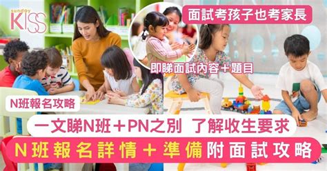 N班報名｜n班報名攻略 附n班面試＋問題
