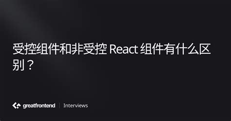 受控组件和非受控 React 组件有什么区别？ 测验面试问题及解答