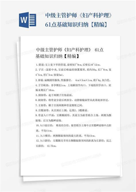中级主管护师《妇产科护理》61点基础知识归纳【精编】word模板下载编号lmbvoggp熊猫办公