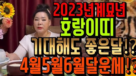 무당무속인점잘보는집🔴대박 날 수 있는 달⁉️2023년계묘년 호랑이띠 4월5월6월달운세010 3433 3931 Youtube