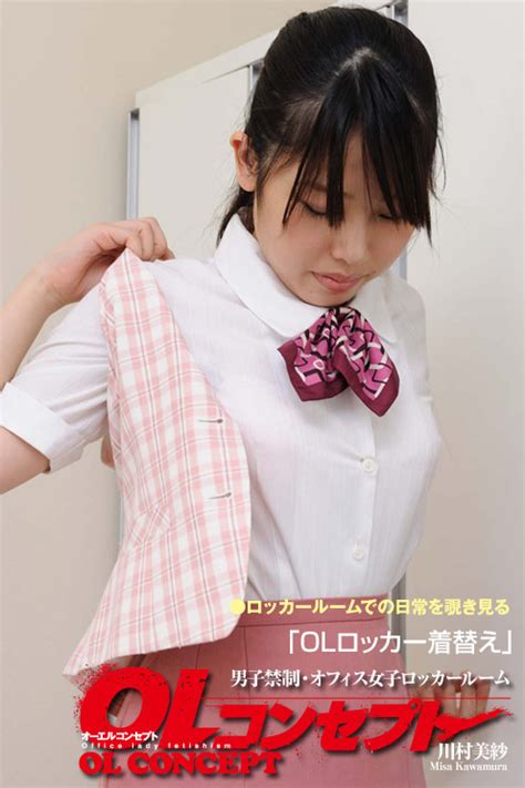 趣向倶楽部 OLロッカー着替え 写真集 川村美紗 かわむら みさ