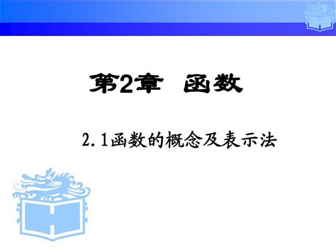函数的概念及其表示法word文档在线阅读与下载无忧文档