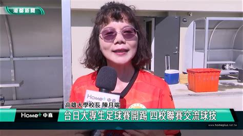 20230829 高雄都會台 高大主辦「2023高雄台日大專校院足球國際友誼賽」開踢 4校開踢交流球技與文化 Youtube