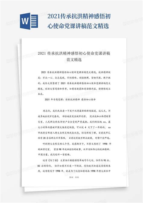 2021传承抗洪精神感悟初心使命党课讲稿范文精选 Word模板下载编号qazymzvj熊猫办公