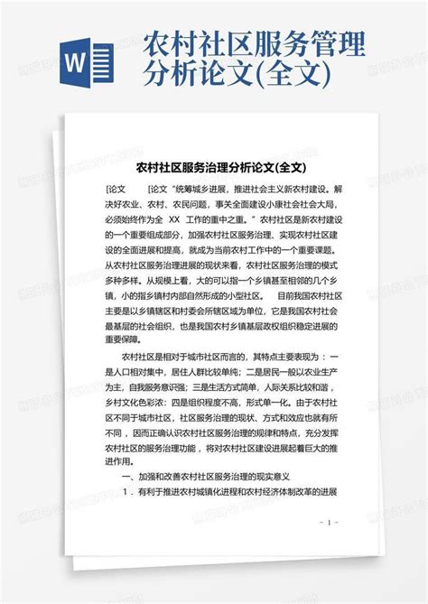 农村社区服务管理分析论文 全文 Word模板下载 编号lakyndvx 熊猫办公