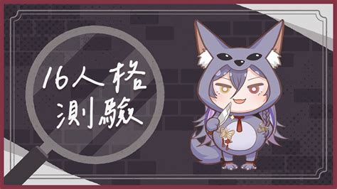KitsunezakiMei狐崎冥16人格測驗 其實真的蠻準的 YouTube