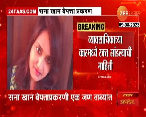 Sana Khan Missing Case भाजपा कार्यकर्त्या सना खान बेपत्ता प्रकरणी