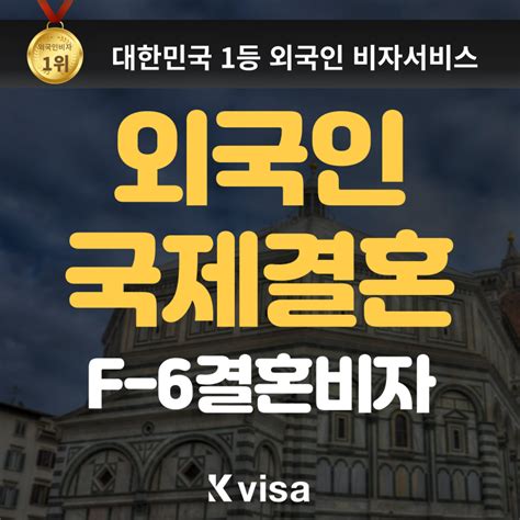외국인 배우자 한국 F6 결혼비자 신청 밥법 국제결혼 절차 준비 서류 F6 비자 신청 안내 네이버 블로그