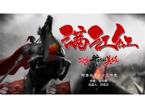 《满江红》水墨动画，致敬英雄岳飞阿南动漫设计 站酷zcool