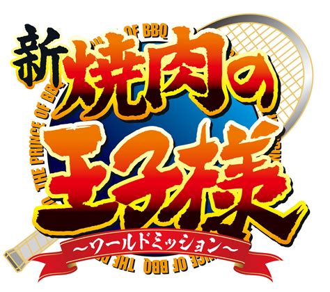 『新テニスの王子様』公式 On Twitter 【連載再開！】3月4日発売のジャンプsqは新テニスの王子様が表紙＆巻頭カラー！全世界待望