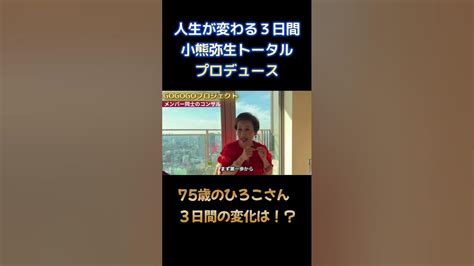3年で3500名に300億円引き寄せさせた小熊弥生のトータルプロデュース。感動と成長のシンデレラストーリー！70代 起業 変身 Youtube