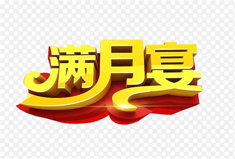 满月宴艺术字PNG图片素材下载 图片编号ynvrpegr 免抠素材网
