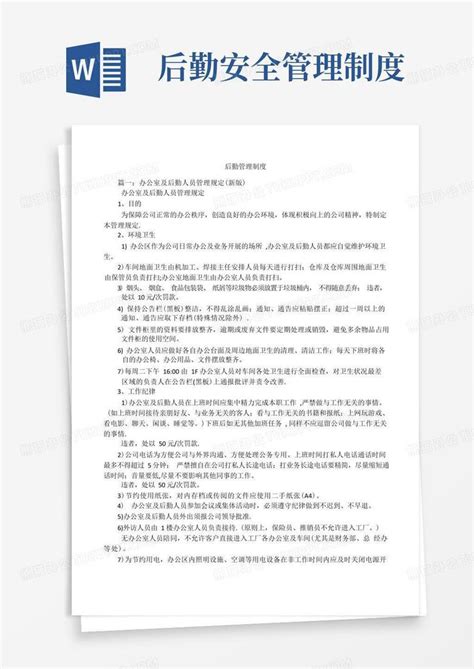 后勤管理制度word模板下载编号lemkgzgl熊猫办公