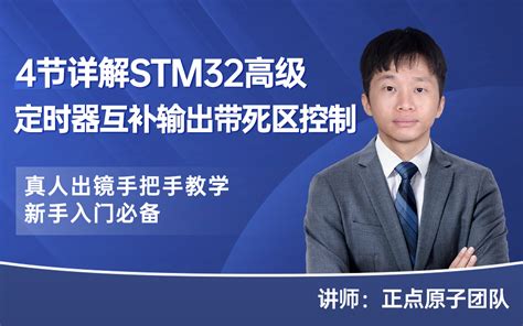 全是干货 Stm32高级定时器互补输出带死区控制详解 交大松哥 高级定时器的死区互补输出 哔哩哔哩视频
