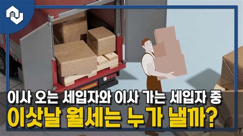 이사하는 날 월세는 누가 내야 할까 이삿짐을 가지고 들어오는 사람 Vs 이삿집을 빼서 나가는 사람 Ep 슬기로운 주거생활