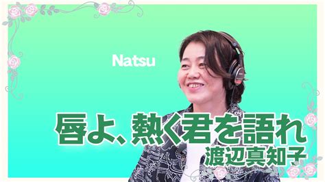 【natsu】唇よ熱く君を語れ 渡辺真知子【cover】 Youtube