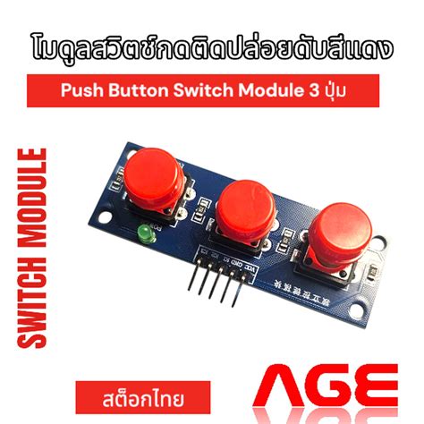 โมดูลสวิตช์กดติดปล่อยดับ Push Button Switch Module 3 ปุ่ม สีแดง สำหรับ
