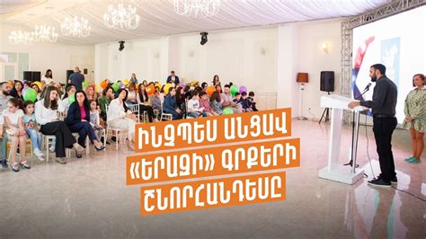 «Երազ մանկական մատենաշարը ներկայացրեց երեք նոր գիրք Youtube