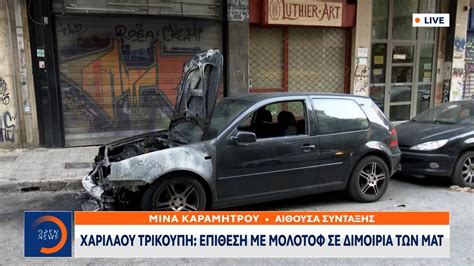 Χαριλάου Τρικούπη Επίθεση με μολότοφ σε διμοιρία των ΜΑΤ Open Tv