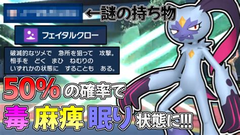 【ポケモンsv】 とあるコンボと50％の確率で毒 麻痺 眠り状態にするオオニューラの専用技『フェイタルクロー』が凶悪過ぎた 【ゆっくり