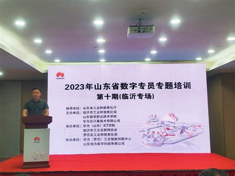 2023年山东省数字专员专题培训第十期在临沂成功举办 新闻动态 临沂市工业互联网协会