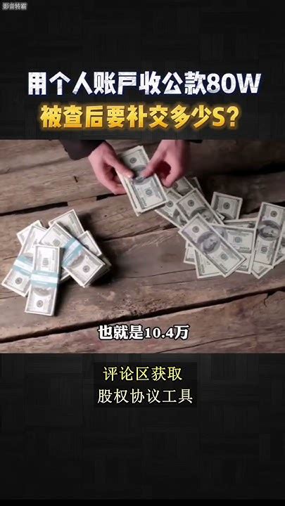 【513】 用个人账户收公款80w，你知道被查后要补交多少税吗？财税 老板 商业思维 财税知识 Youtube