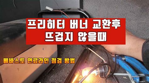 2023 11 11 베바스토 프리히터 버너 교환후 열이 약하게 나올때 Youtube