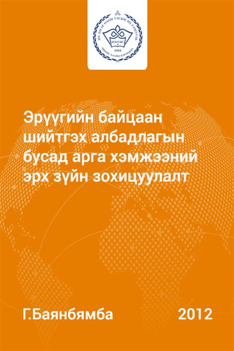 Эрүүгийн байцаан шийтгэх албадлагын бусад арга хэмжээний эрх зүйн