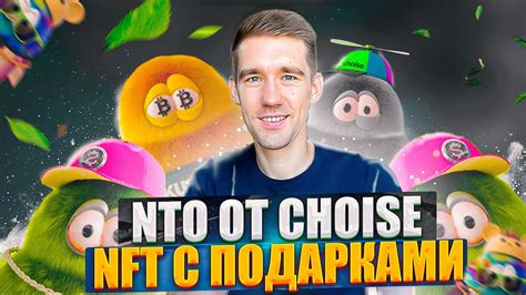 НФТ коллекция с призами от Choise Youtube