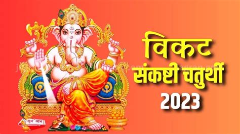 Vikat Sankashti Chaturthi 2023 वकट सकषट चतरथ वरत आज जनए
