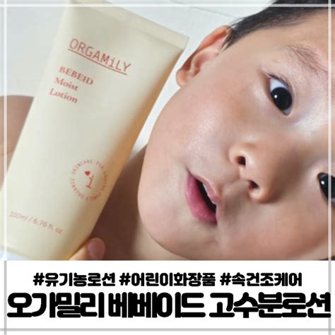 맘가이드a등급 속건조 잡아주는 오가밀리 고수분로션 유기농아기로션 네이버 블로그