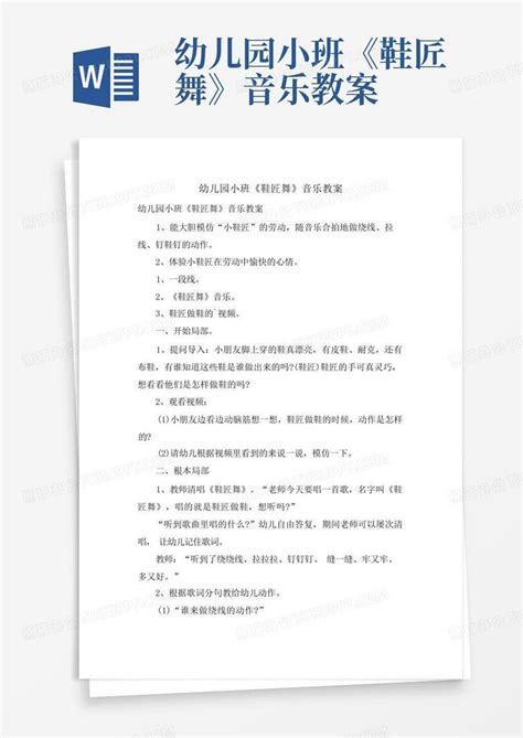 幼儿园小班鞋匠舞音乐教案 Word模板下载 编号lypdkymm 熊猫办公